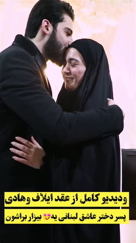 ایلاف و هادی دختر و پسر عاشق لبنانی فیلم ویسگون