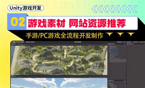 Unity游戏开发02:游戏素材网站资源推荐 3d数字教程unity2018x 虎课网 Unity游戏开发02:游戏素材网站资源推荐 3d数字教程unity2018x 虎课网