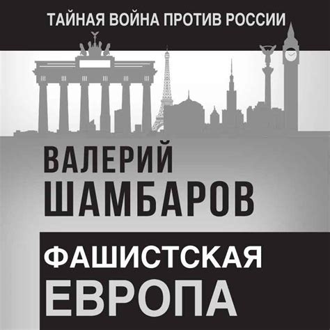 Фашистская Европа