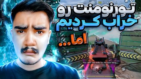 سوپر کامبک در تورنومنت سخت🔥 Youtube
