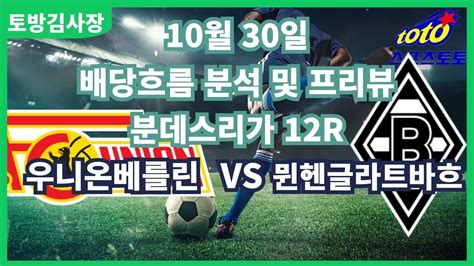 프로토분석 축구승무패 10월30일 프로토88회차 분데스리가 주요경기 프리뷰 우니온베를린 뮌헨글라트바흐 Youtube