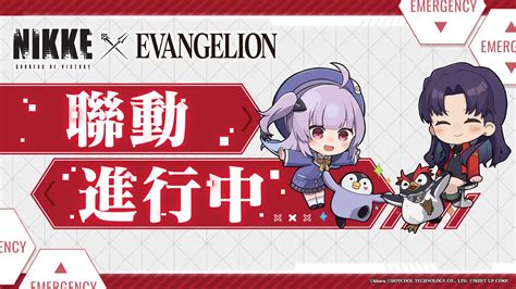 勝利女神 妮姬 【聯動進行中】 「勝利女神：妮姬」×「evangelion」聯動進行中！