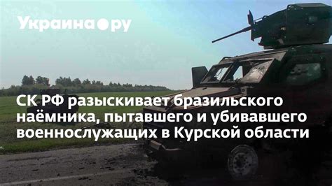 СК РФ разыскивает бразильского наёмника пытавшего и убивавшего военнослужащих в Курской области