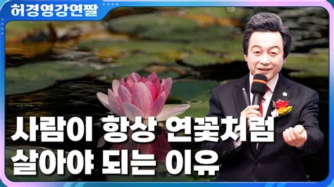 인간은 반드시 연꽃처럼 살아야 한다 그 이유는 허경영 Youtube