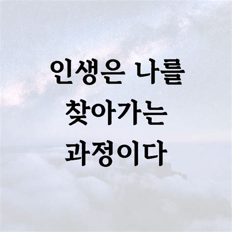 인생은 나를 찾아가는 과정이다 1분 명언