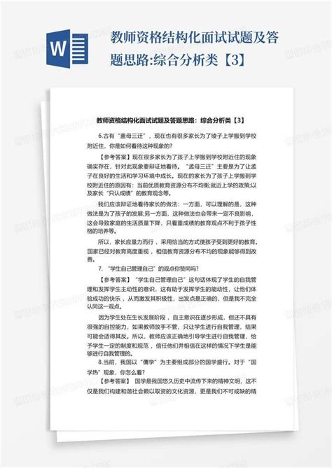 教师资格结构化面试试题及答题思路 综合分析类【3】word模板下载 编号lxxyawky 熊猫办公