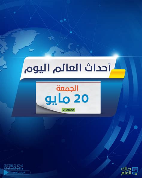 أهم أخبار العالم تطورات تزيد الصراع بين روسيا وأوكرانيا وبايدن في