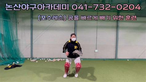 야구레슨 포수출신 포수전문레슨장 논산야구아카데미 네이버 블로그