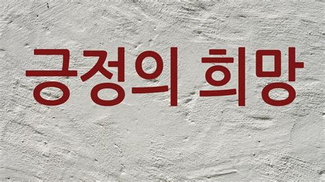 긍정의 희망을 놓지 마십시오 Youtube