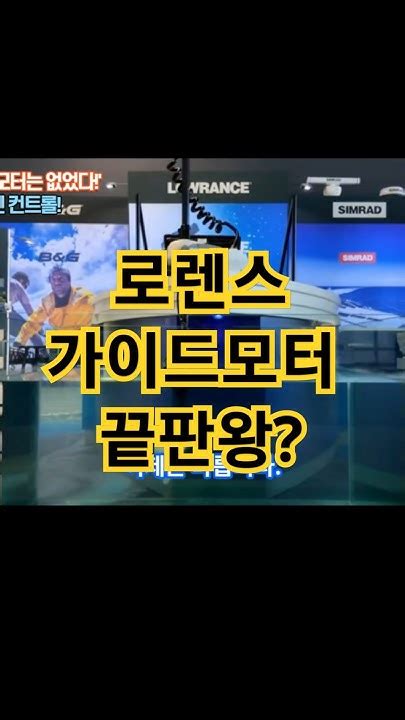 로렌스 가이드모터 5월 국내 출시 로렌스 가민 어군탐지기 보는법 어탐 사용법 가이드모터 채비 낚시 보트 레저