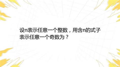 设n表示任意一个整数，用含n的式子表示任意一个奇数为？百度教育