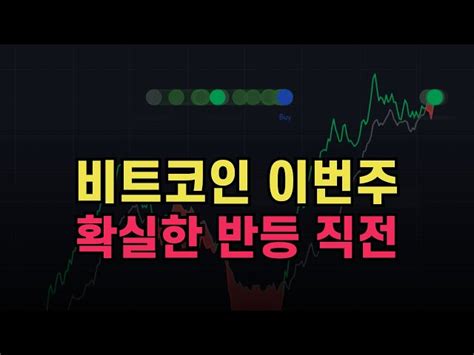 비트코인 이번주 확실한 반등 직전