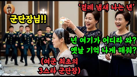 동창회 갔더니 쓰레기 냄새 난다고 날 개무시하던 동창생들 특전사 1스타2스타들이 나타나 날 보더니 군단장님” 소리에 납작 엎드리며 그년들은 제게 ”장군님”이라