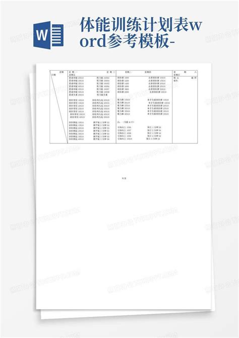 体能训练计划表参考 Word模板下载编号lgajddxe熊猫办公