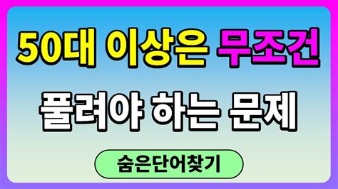 50대 이상은 무조건 풀려야 하는 문제 숨은단어찾기치매예방퀴즈단어퀴즈치매테스트 Youtube