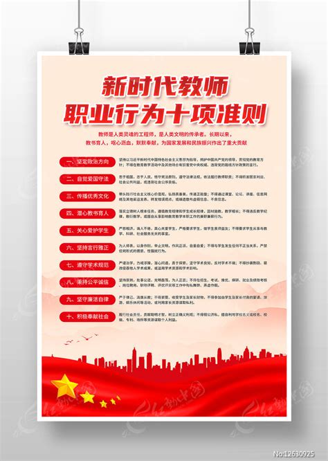 新时代教师职业行为十项准则海报设计图片下载红动中国