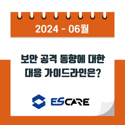 [뉴스레터] 보안 공격 동향에 대한 대응가이드라인은