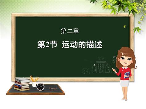 八年级物理第二章 运动与能量word文档免费下载亿佰文档网