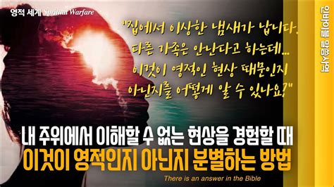 영적 세계 내 주위에서 이해할 수 없는 현상을 경험할 때 이것이 영적인 것인지 아닌지 분별하는 방법 인바이블 말씀