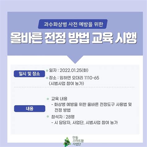 한국미래농업연구원 [과수화상병 사전 예방을 위한 올바른 전정 방법 교육 시행] 안동스마트팜사업단은