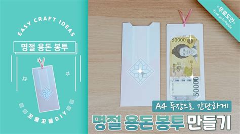 Diy 명절 용돈 봉투 만들기 무료 도안 Paper Origami Youtube