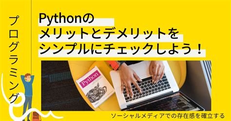 Pythonのメリットとデメリットをシンプルにチェックしよう転職 副業