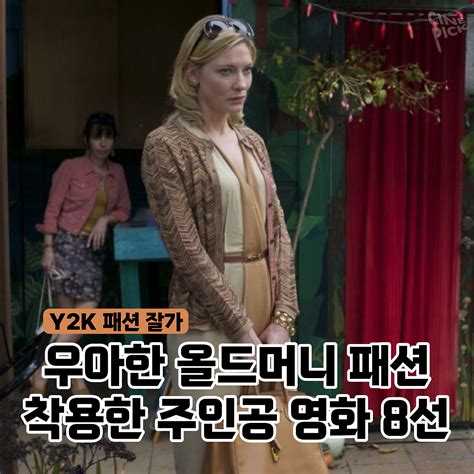 우아한 올드머니 패션 착용한 주인공 영화 8선