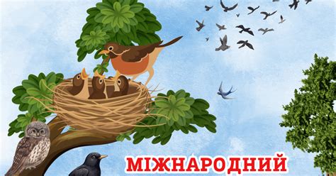 Міжнародний день птахів Я досліджую світ