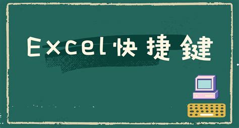 Excel快捷鍵一覽表：15個常用快速鍵和清單下載
