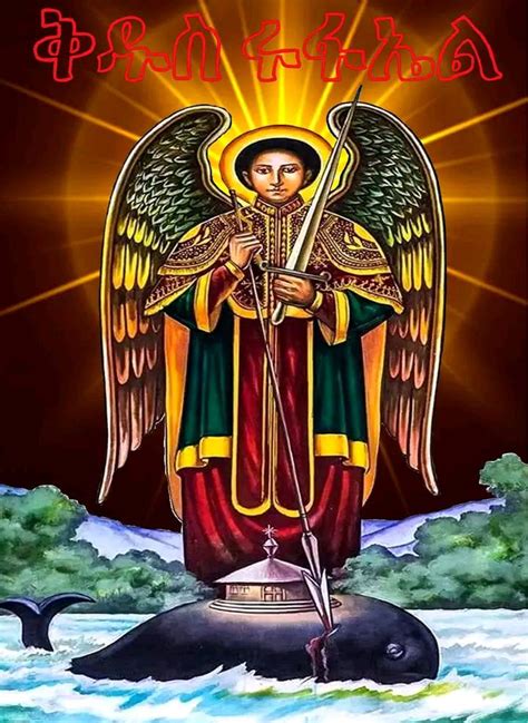 አወይ ️ቅዱስ ሩፋኤል 💬ትርጉሙ እንዲህ ነው ፣ በልሳነ ዕብራይስጥ ሩፋ ማለት ጤና ፣ ፈውስ ፣ መድሃኒት ሲሆን ኤል ማለት ደሞ አምላክ ፣ እግዚአብሔር