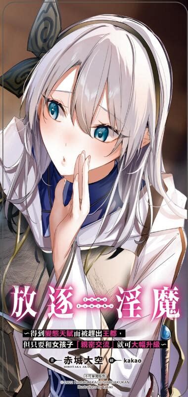 【永豐】東立小說★首刷限定 放逐淫魔～得到變態天賦而被趕出王都，但只要和女孩子「親密交流」1送書套 全新 2023 11 露天市集 全