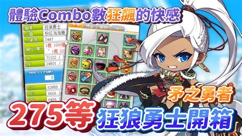 【新楓之谷】開箱頂級275等 “矛之勇者－狂狼勇士” 一起體驗 Combo 數狂飆的快感吧！｜multy莫提 Youtube
