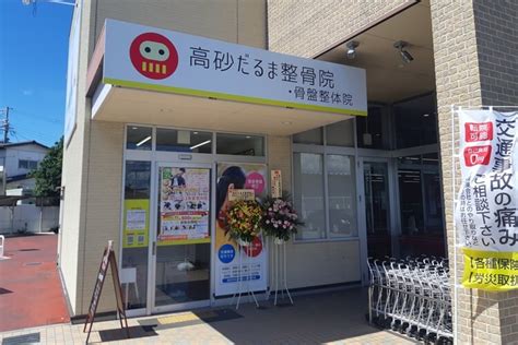 高砂だるま整骨院外観 高砂まにあ