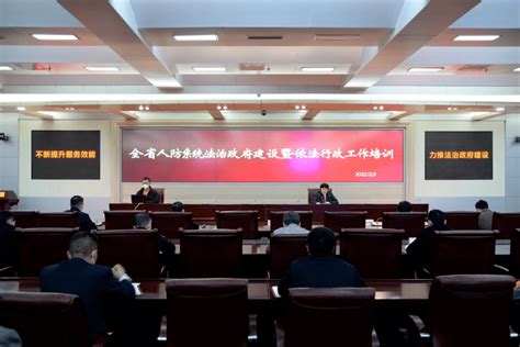 河南省人防办举办全省人防系统法治政府建设暨依法行政工作培训会服务型执法现实