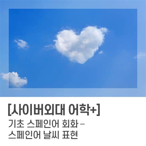 기초 스페인어 회화스페인 날씨가 궁금할 때는 스페인어 날씨 묻기 표현 네이버 블로그