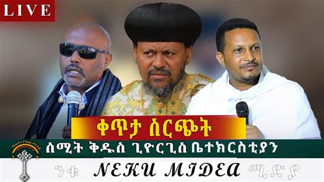 🛑live ቀጥታ ስርጭት ከሰሚት ቅዱስ ጊዮርጊስ ታላቅ መንፈሳዊ ልዩ ጉባኤ Youtube