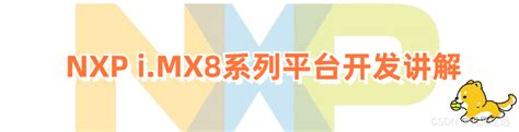 nxp i mx8系列平台开发讲解 4 2 1 摄像头篇 一 认识摄像头模组 nxp imx8 csdn博客