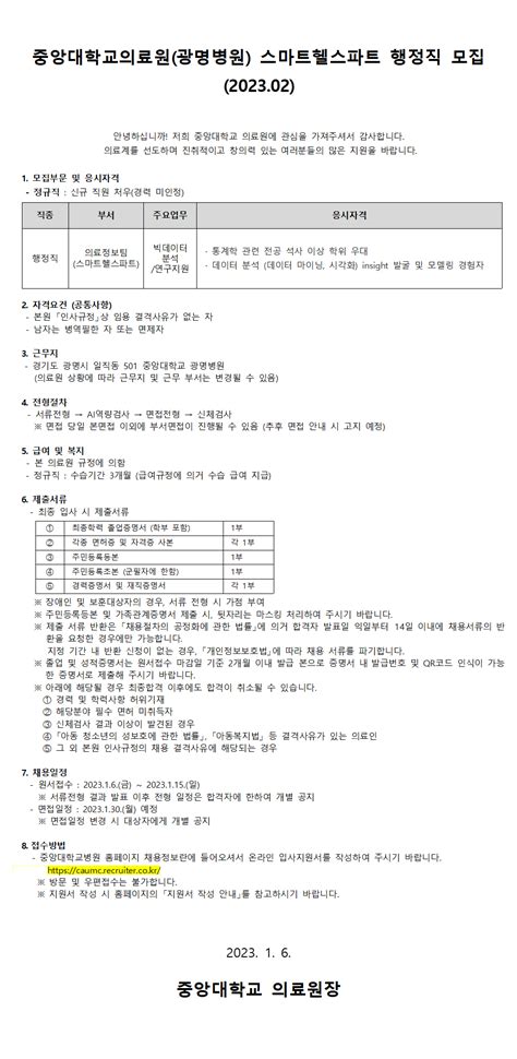 중앙대학교 의료원 채용공고 광명병원스마트헬스파트 행정직빅데이터 분석 모집 2023년 채용