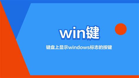 Win键键盘上显示windows标志的按键搜狗百科