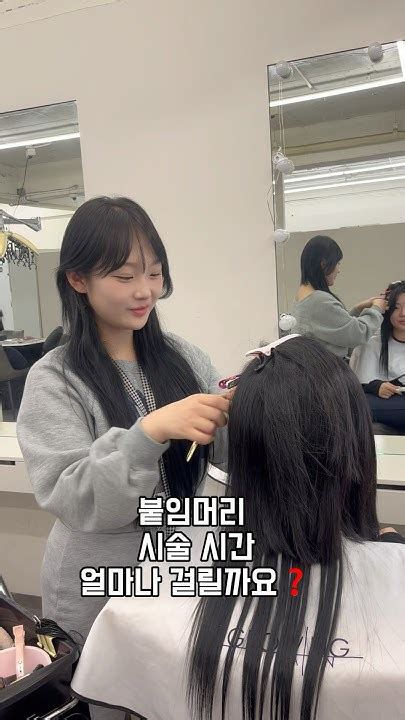 붙임머리 시술시간 얼마나 걸려요 강남붙임머리 붙임머리이벤트 키티쌤 그로잉살롱 붙임머리키티쌤 Youtube