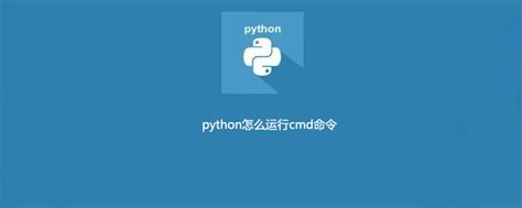 python执行cmd命令具体方法 良许Linux教程网