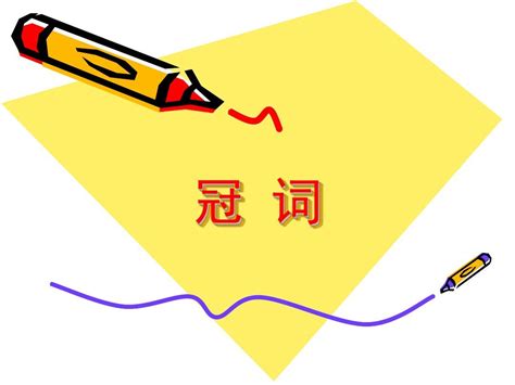 初中英语冠词讲解word文档在线阅读与下载无忧文档