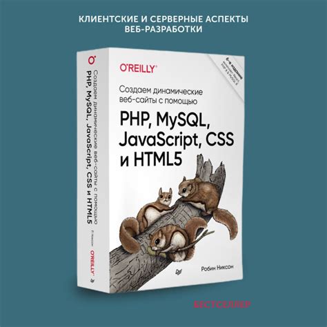 Книга для программистов Создаем динамические веб сайты с помощью Php Mysql Javascript Css и