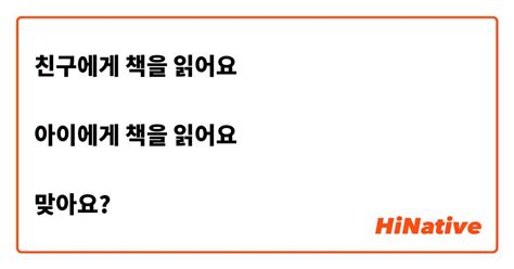 친구에게 책을 읽어요 아이에게 책을 읽어요 맞아요 Hinative