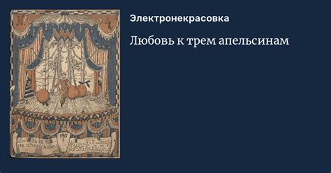 Любовь к трем апельсинам