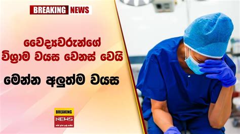 වෛද්‍යවරුන්ගේ විශ්‍රාම වයස වෙනස් වෙයි මෙන්න අලුත්ම වයස Gossip Lanka Sinhala News Sri Lanka