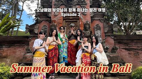 Eng Sub 오남매와 부모님이 함께 떠난 발리 여행 Ep2 띠르타 엠풀 사원 우붓 맛집 우붓 사리 오가닉 워크 우붓 쇼핑 발리핸디 Youtube