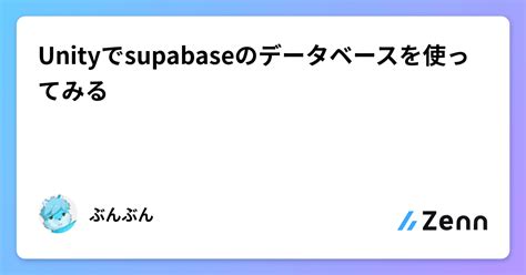 Unityでsupabaseのデータベースを使ってみる