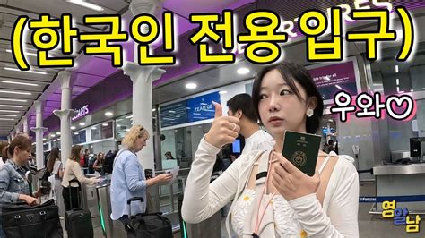 영국 기차에서 초특급 한국인 대우 런던 파리 해저 기차 [여동생 영국 5] Youtube