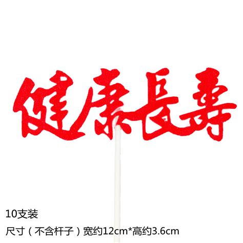 寿字蛋糕装饰插牌亚克力祝寿过寿福如东海寿比南山福字烘焙插件虎窝淘